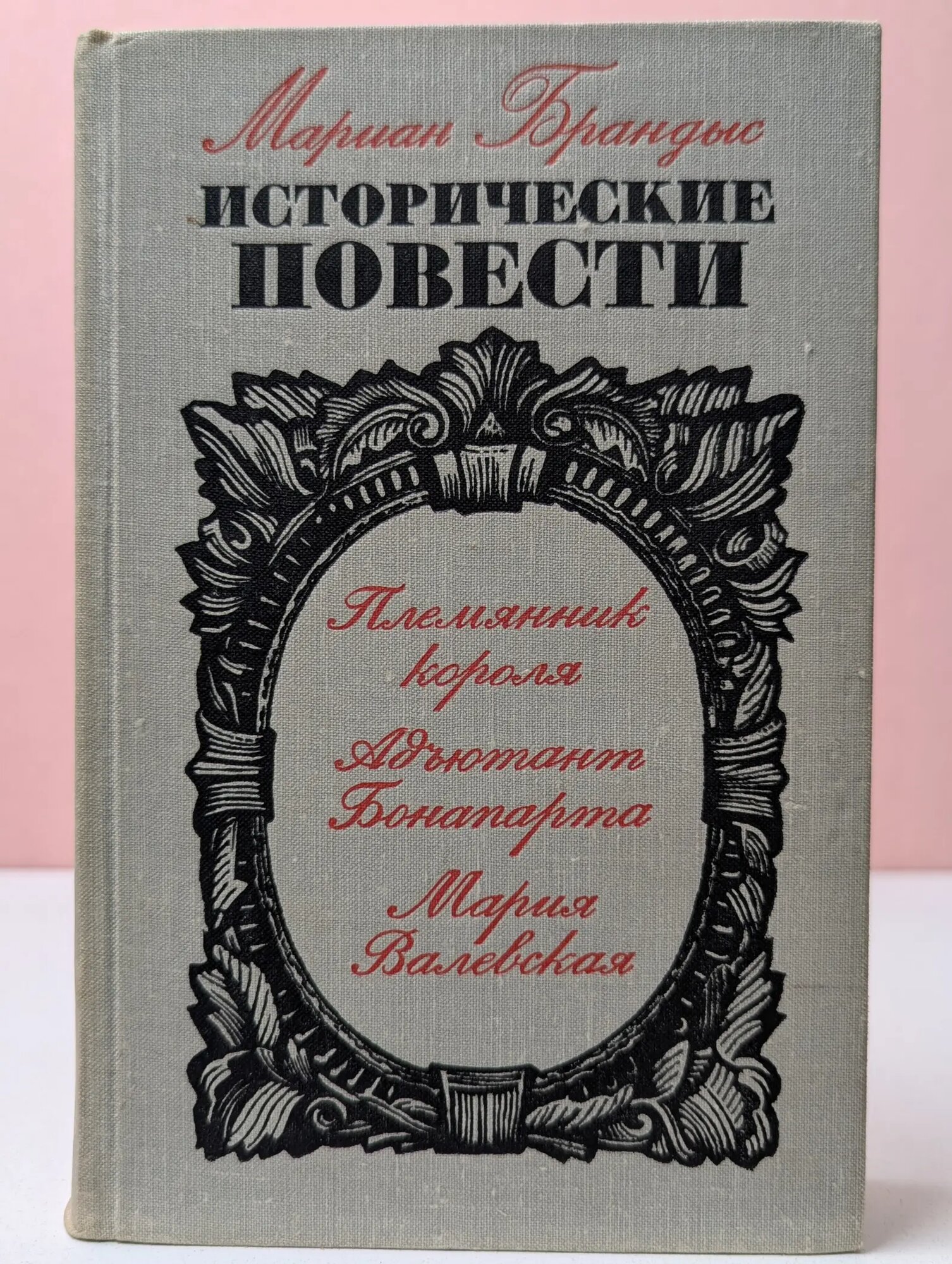 Мариан Брандыс. Исторические повести Брандыс Мариан 1974