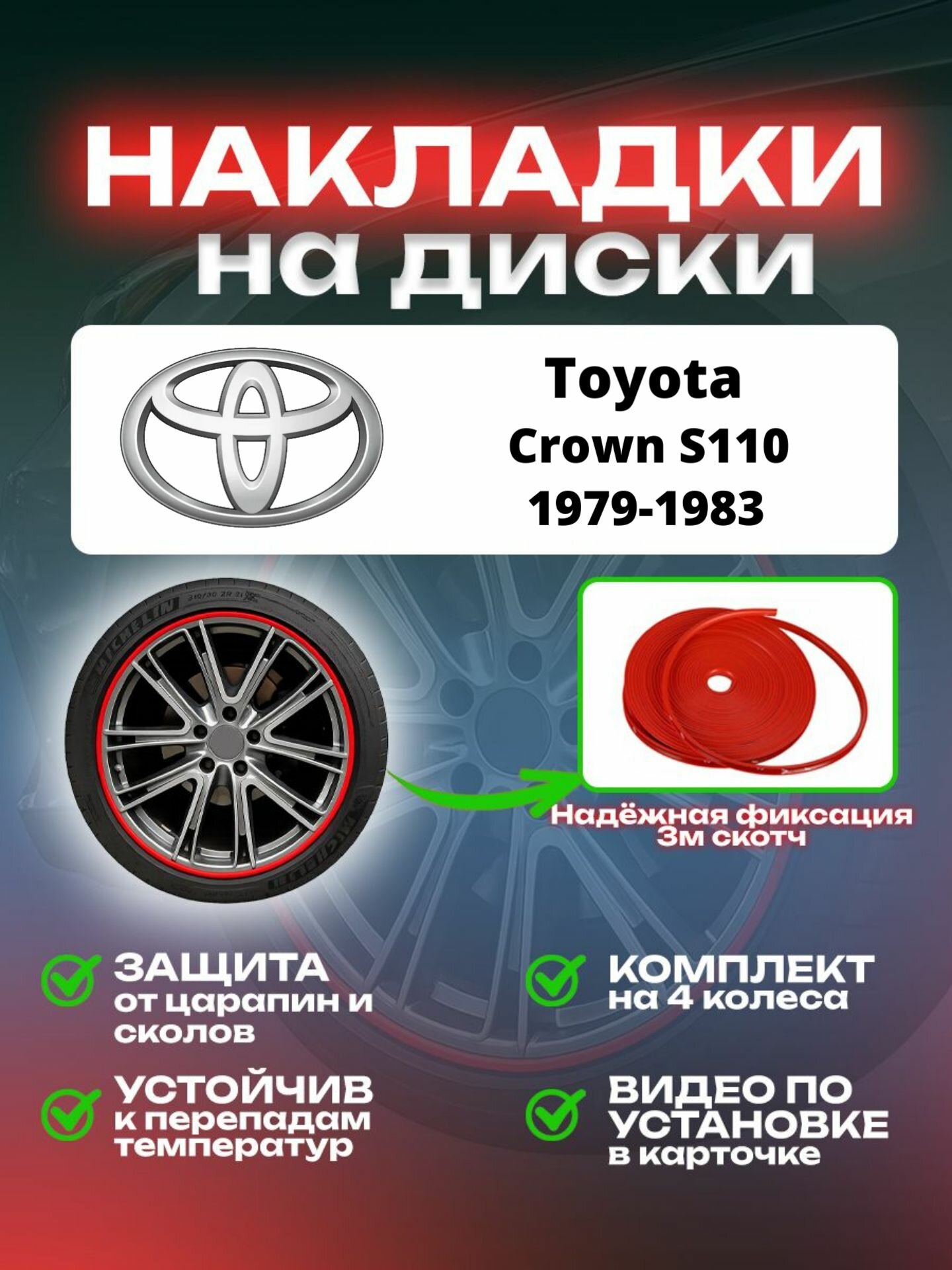 Накладки на диски Toyota Crown S110 (1979-1983)/ Тойота Кроун S110, цвет красный