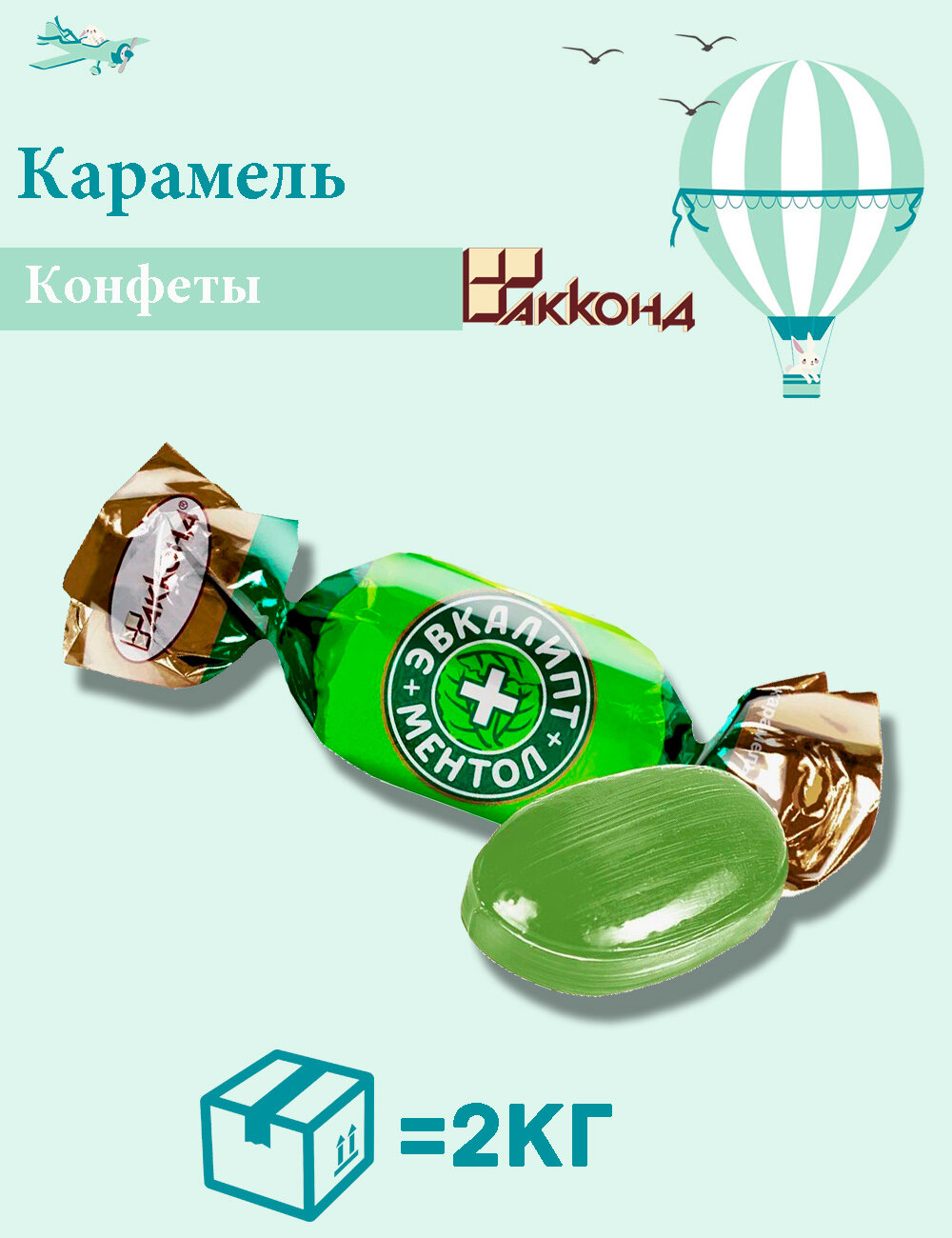 Конфеты карамель Эвкалипт-Ментол 1кг
