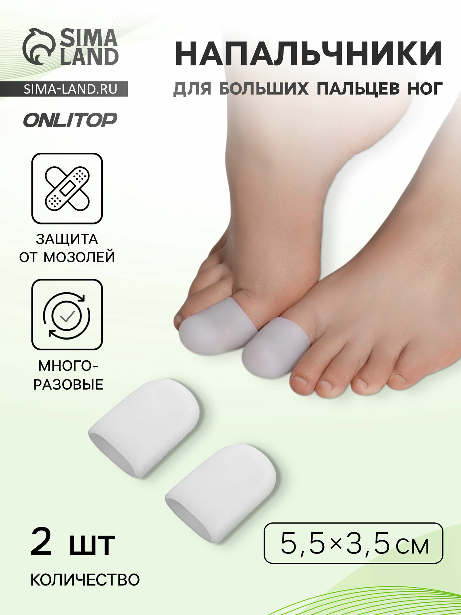 Напальчники для больших пальцев ног, силиконовые, 5.5x3.5x1 см, пара, белые