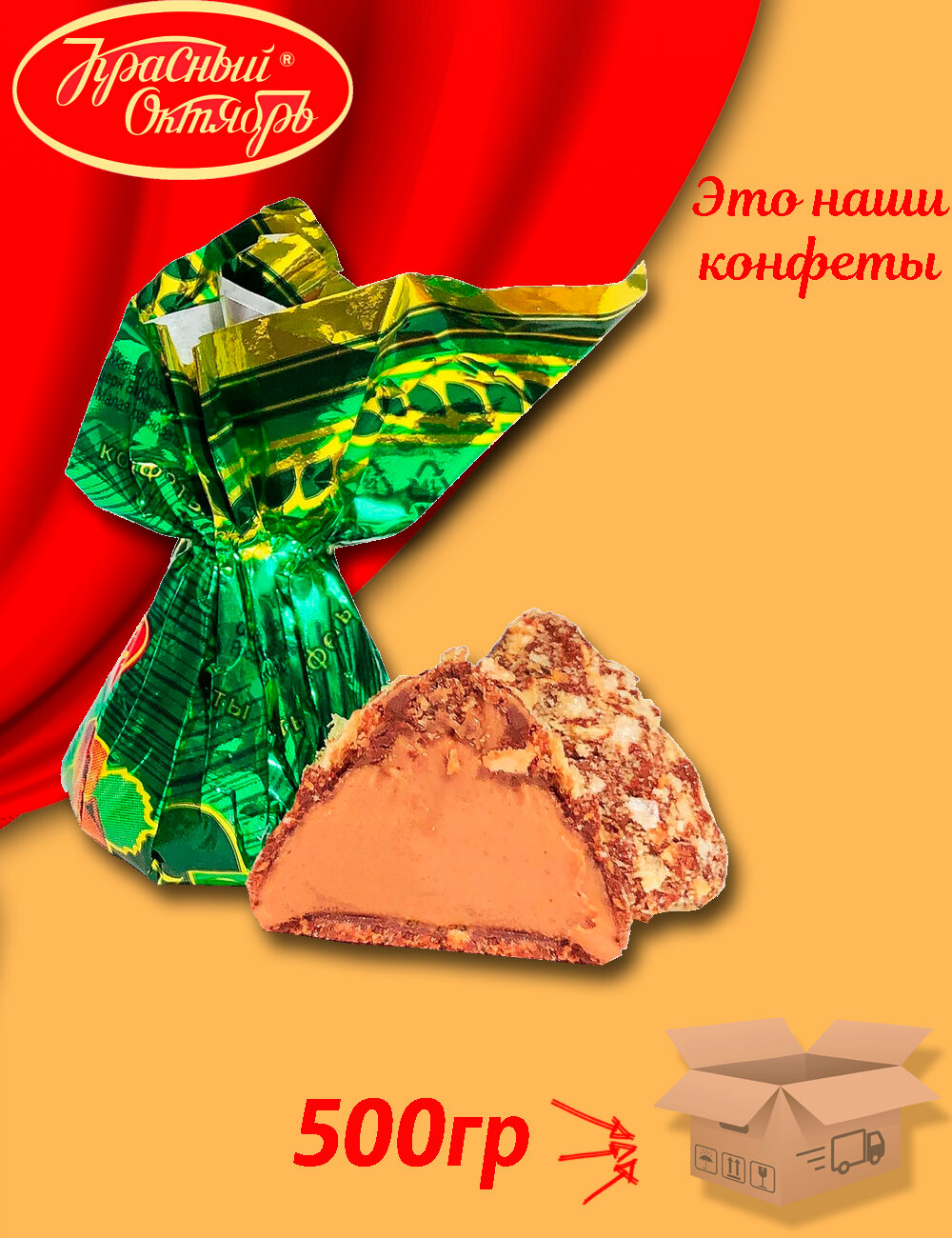 Конфеты Ореховая роща