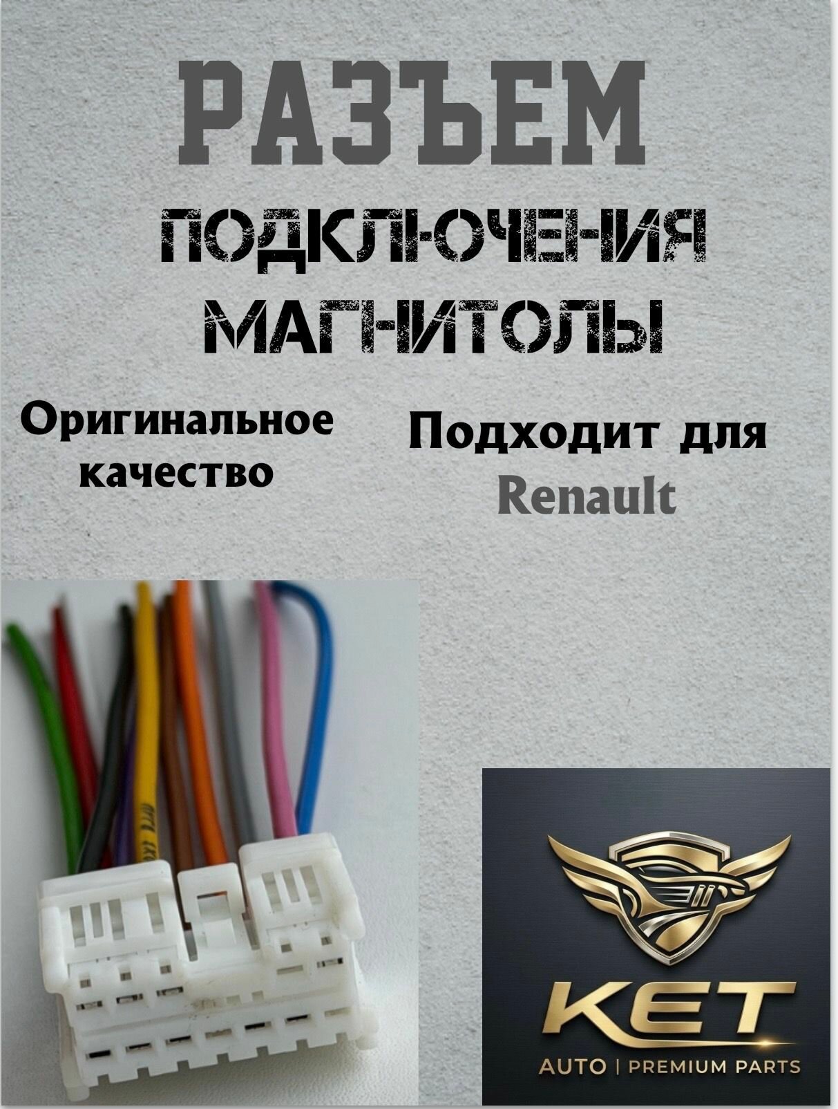 Разъем подключения магнитолы для Renault