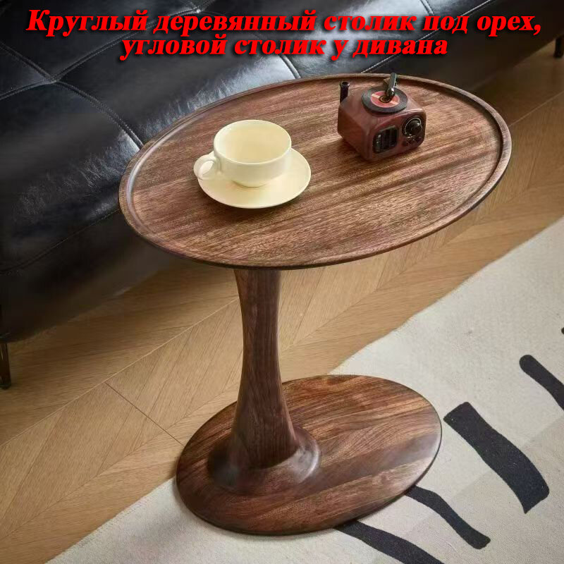 Круглый деревянный столик под орех, угловой столик у дивана