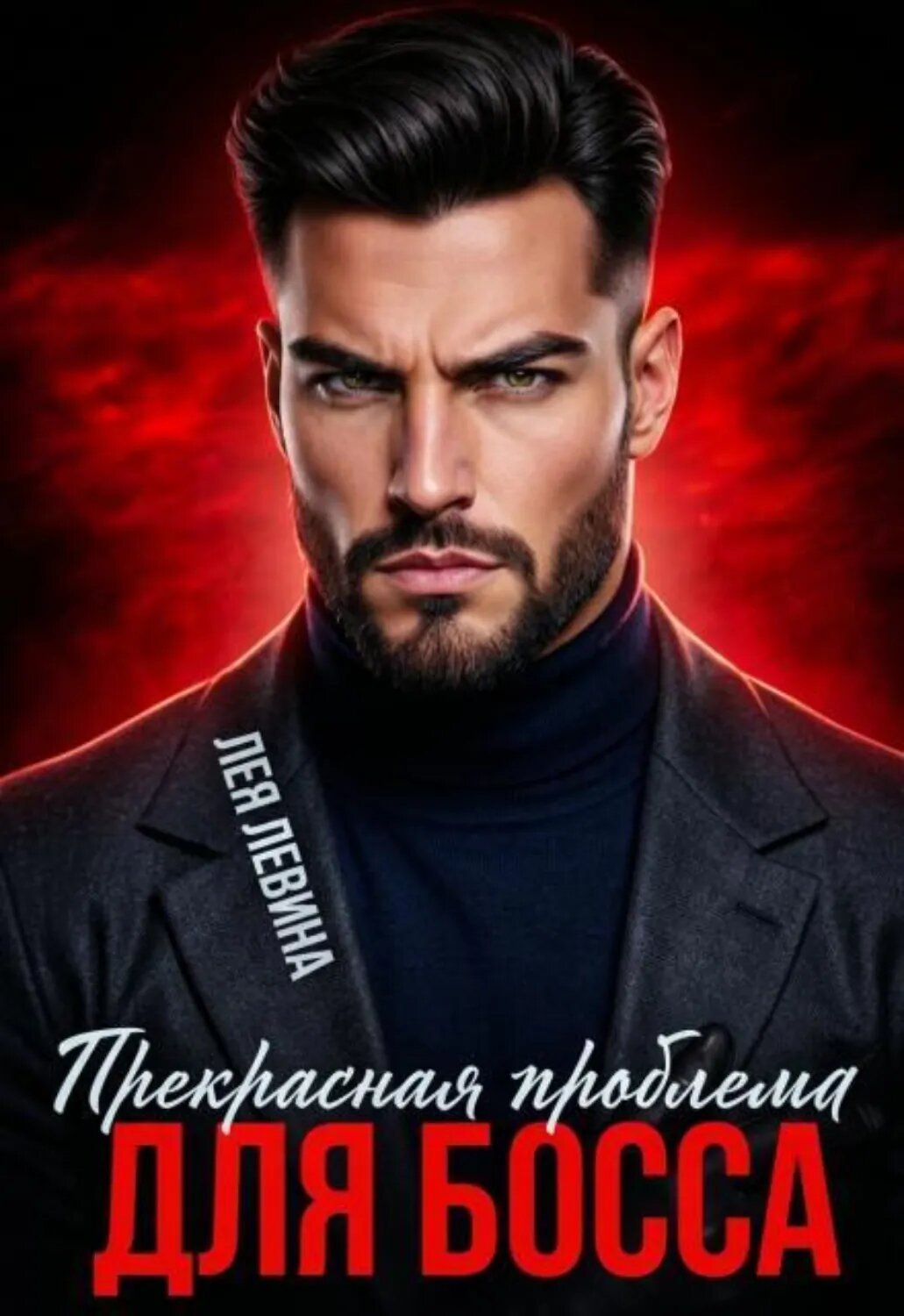 Прекрасная проблема для Босса [Цифровая книга]