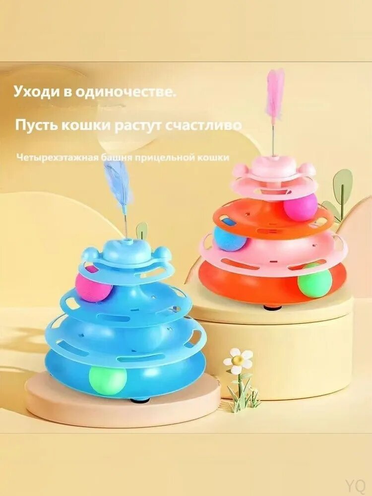 Игрушка для кошек пирамидка 4 уровня, башня с вращающимися шариками, интерактивная развлекательная игрушка для домашних животных