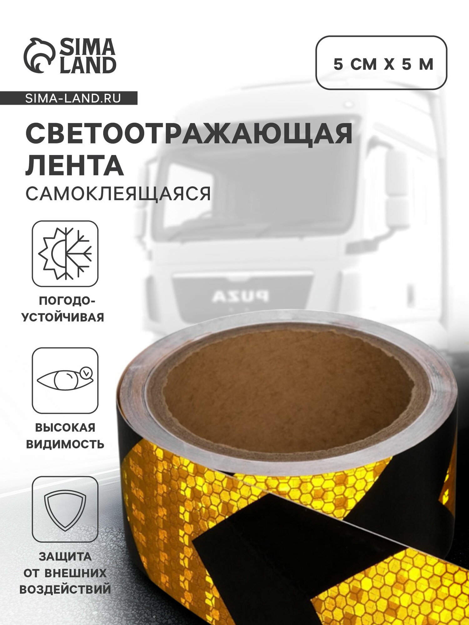 Светоотражающая лента, самоклеящаяся, черно-желтая, 5 см x 5 м
