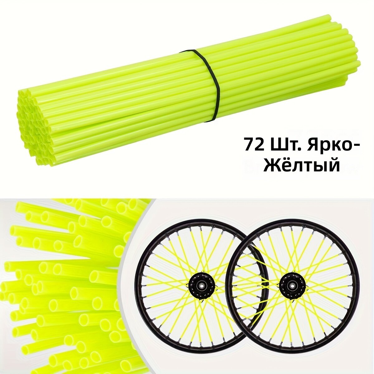 72 шт. ярко-желтые декоративные накладки на спицы и ступицу 9.45 дюйма для внедорожных мотоциклов и велосипедов