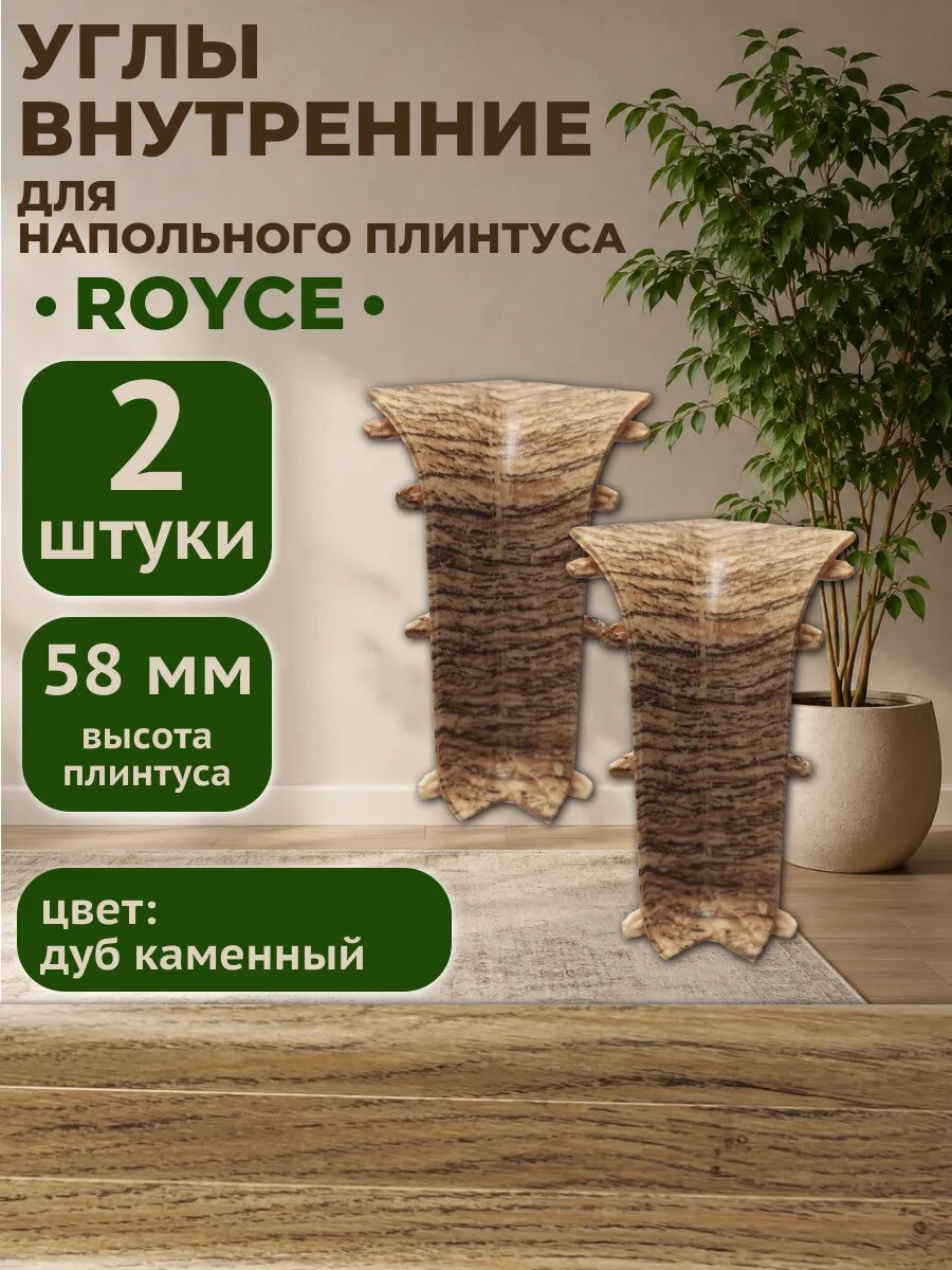Угол внутренний для напольного плинтуса Royce 58 мм, цвет дуб каменный, 2 штуки