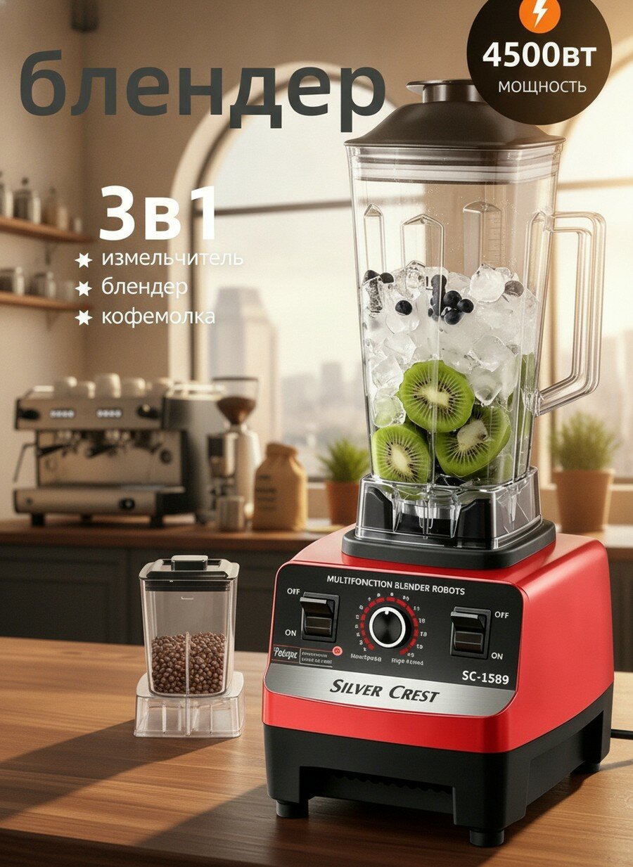 Многофункциональный блендер 3 в 1 Silver Crest SC-1589 мощностью 4500 Вт, блендер + кофемолка + измельчитель, регулировка скорости, для смузи, льда, помола кофе и измельчения продуктов