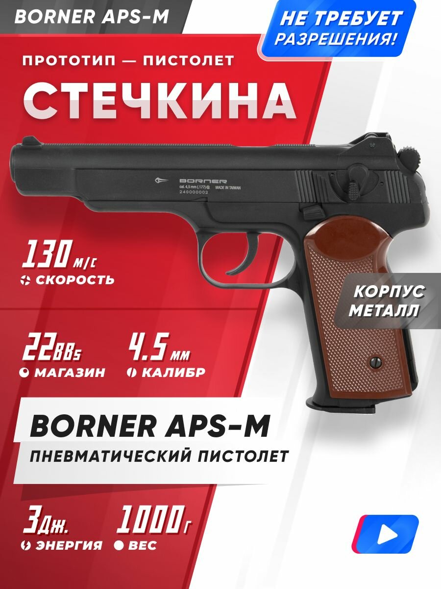Пневматический пистолет BORNER APS-M Black, кал. 4,5 мм (металл)/BBs