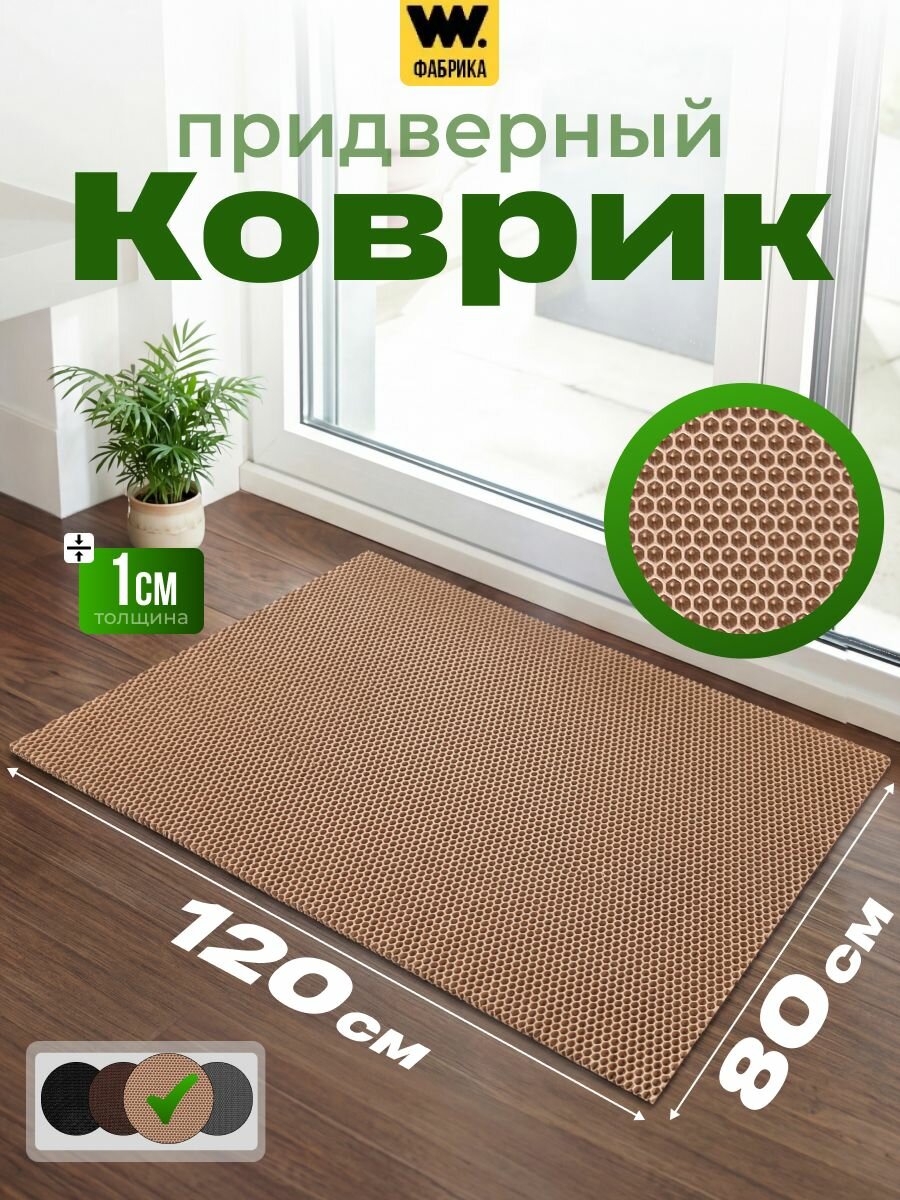 Коврик для обуви придверный 120х80 / коврик в прихожую / в коридор под обувь