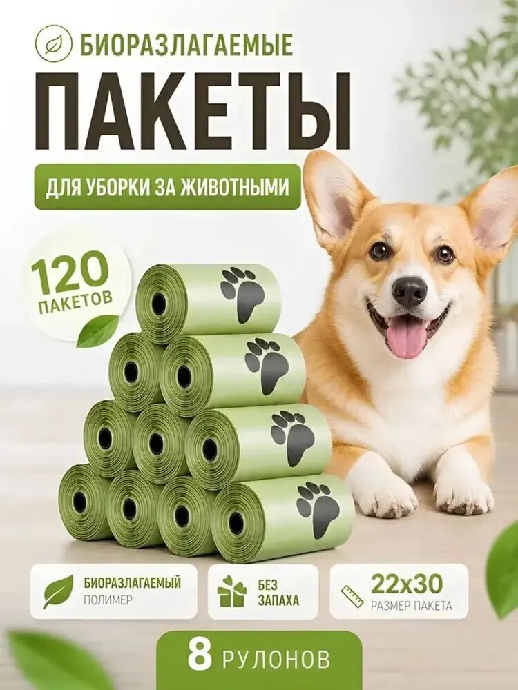 Пакеты для собак биоразлагаемые