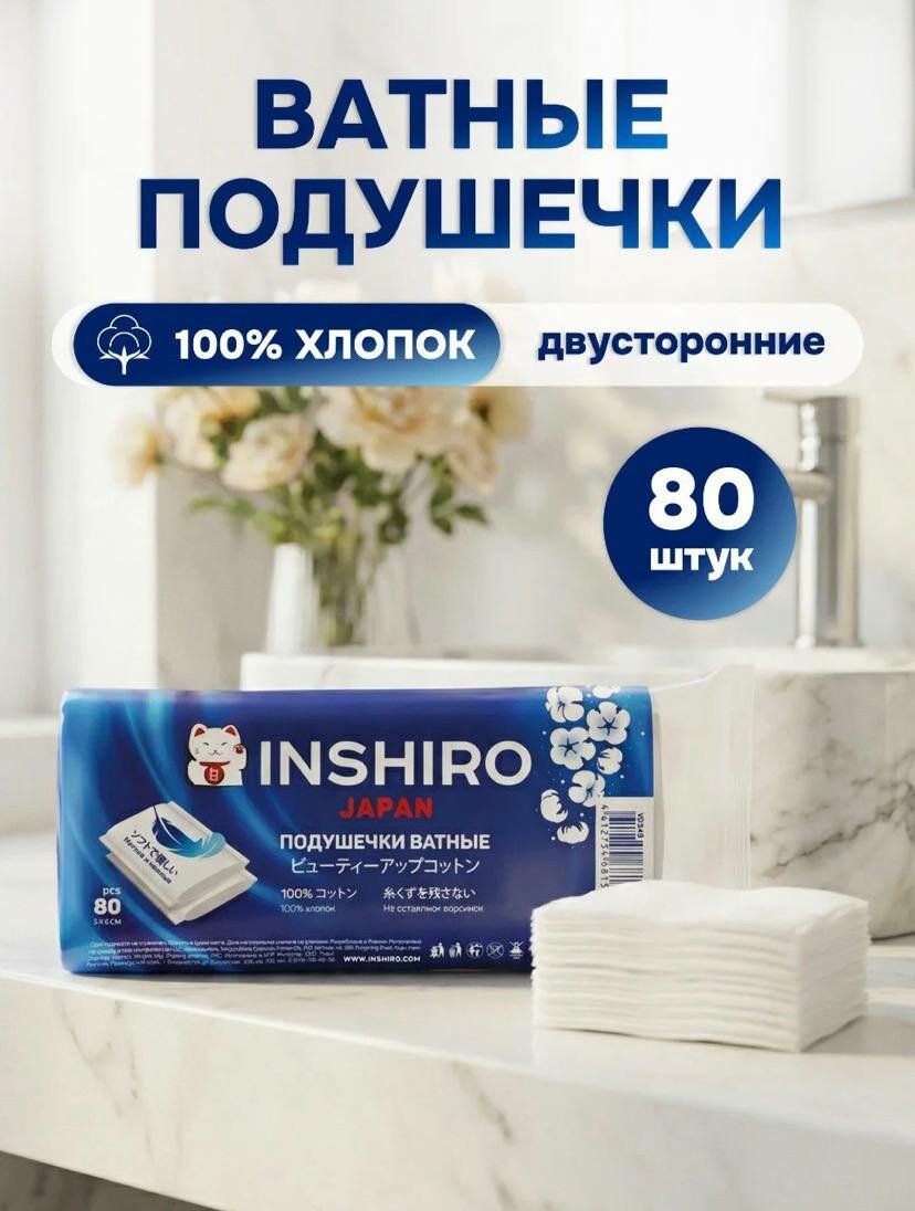 Ватные подушечки 100% хлопок INSHIRO 80 шт