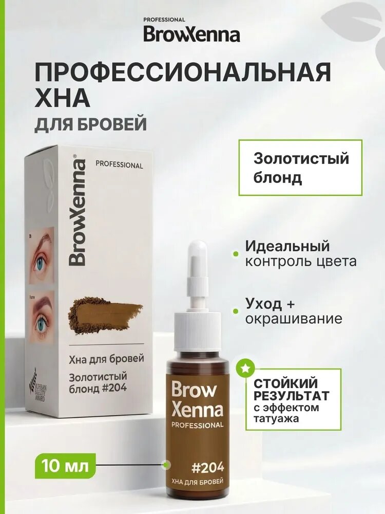 Хна для бровей №204/ Краска для бровей профессиональная BrowXenna, Золотистый блонд, 10 мл
