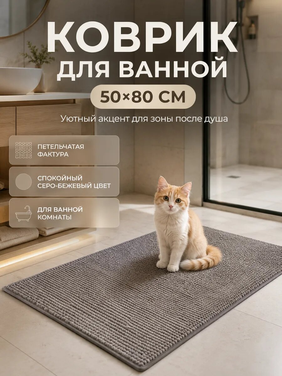 Коврик мягкий в ванную и туалет 50 х 80 см влаговпитывающий ворс