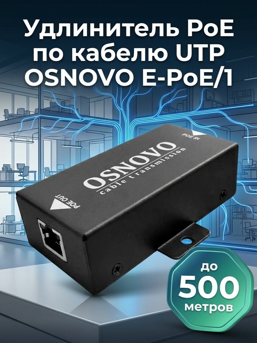 Osnovo E-PoE/1 PoE удлинитель 10M/100M Fast Ethernet до 500м