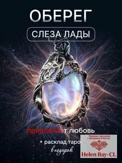 Талисман Оберег/Женский оберег "Слеза Лады"