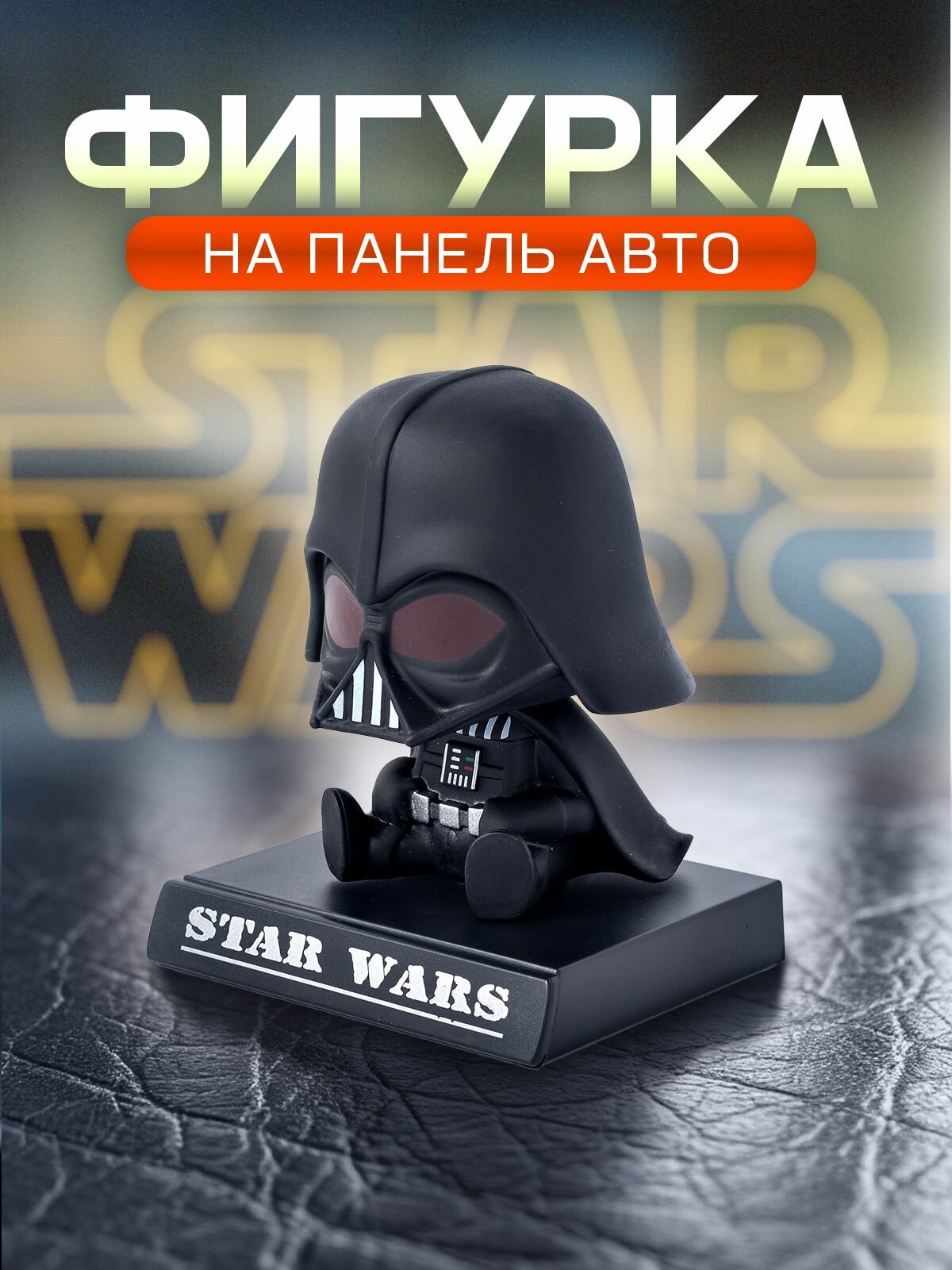 Игрушка Дарт Вейдер в машину на панель с качающейся головой, подставка для телефона / фигурка на торпеду в автомобиль. Размер 11х9х7 см. Цвет черный