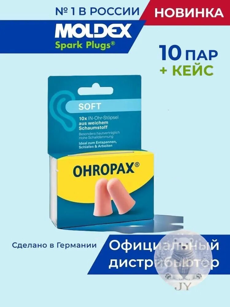OHROPAX / MOLDEX беруши для сна и работы, 10 пар с кейсом, мягкая шумоизоляция, комфортные силиконовые/пенопластовые вставки, Германия