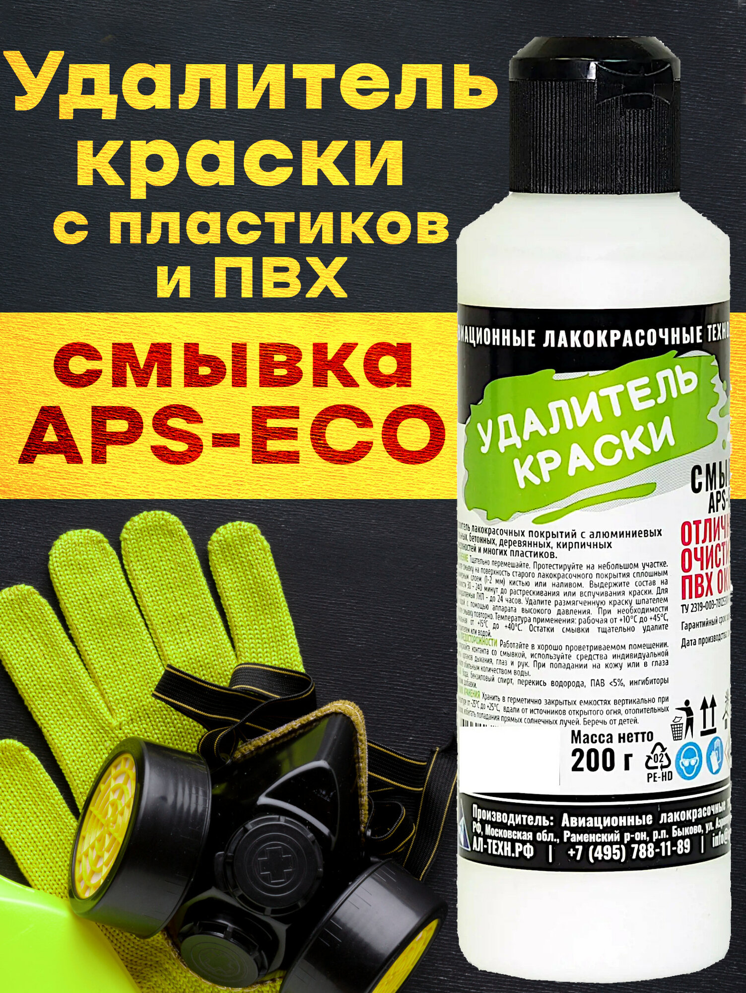 Удалитель краски с пластиков APS-ECO, АЛТ Смывка, 200 г.