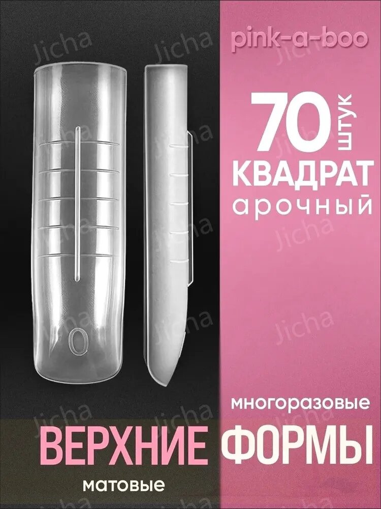 Верхние формы для наращивания ногтей матовые Квадрат арочный