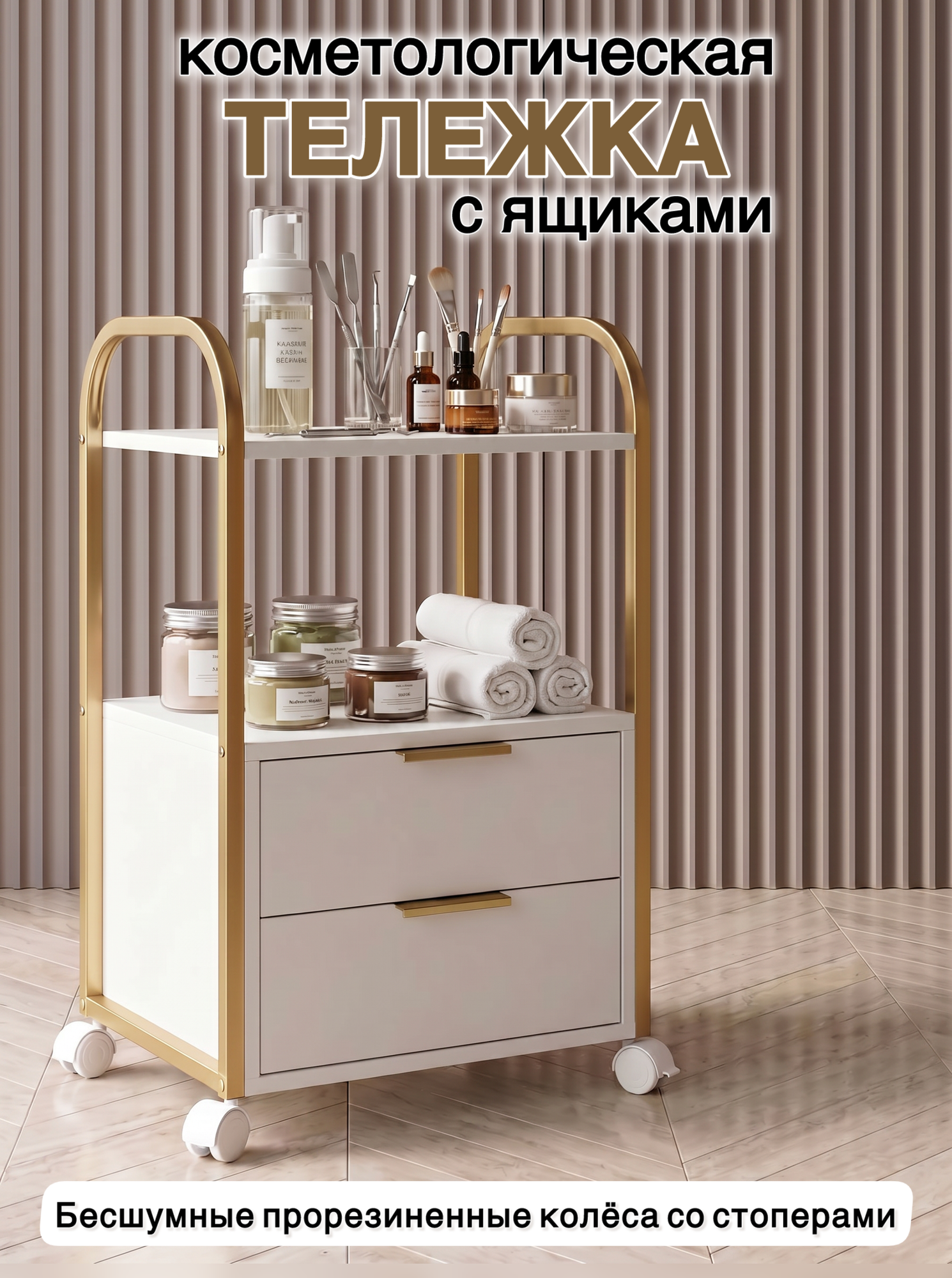 Тележка косметологическая парикмахерская с ящиками, белый/золотой