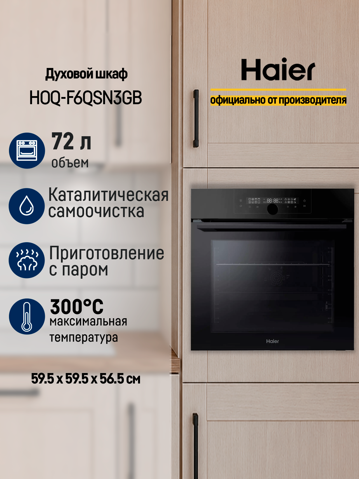 Электрический духовой шкаф Haier HOQ-F6QSN3GB, точный контроль температуры, пар