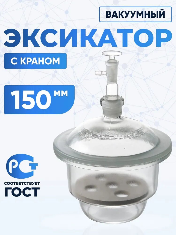 Эксикатор лабораторный 150 мм с краном для сушки вакуумный стеклянный