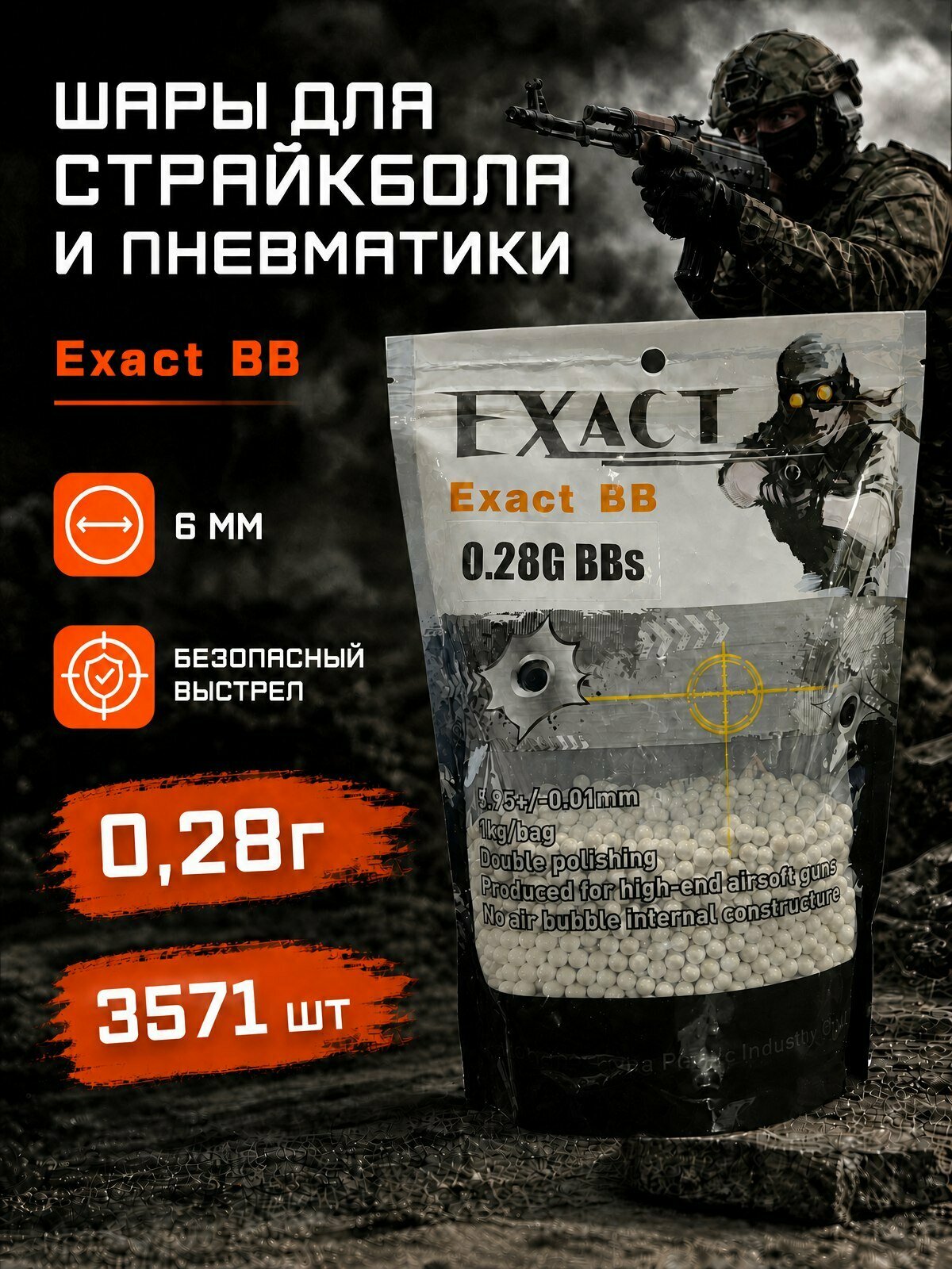 Шары EXACT для страйкбола 0.28 гр 6мм , белые, шлифованные, 3571 шт