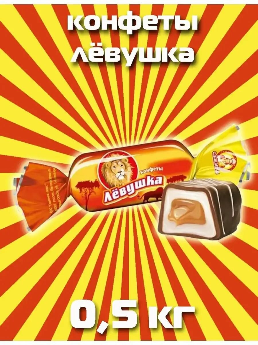 Конфеты Левушка
