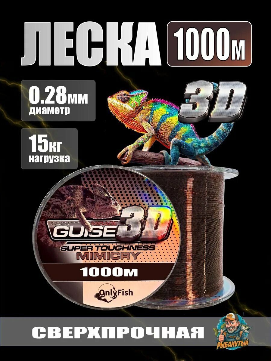 Леска для рыбалки 3D хамелеон 0.28 мм (1000 метров)