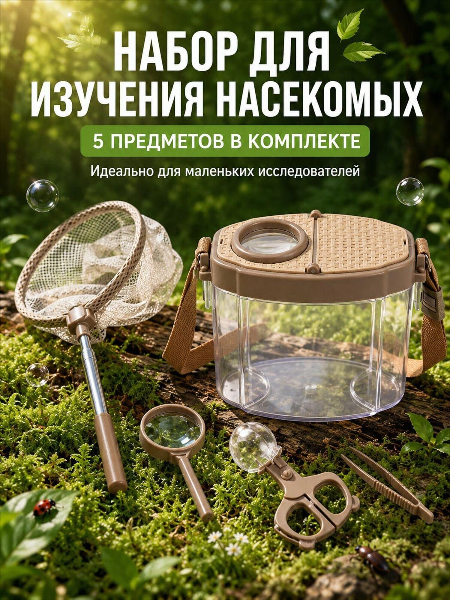 Набор для ловли насекомых набор для наблюдения за насекомыми с лупой подарок юным исследователям Yolux, 200x200x115 мм