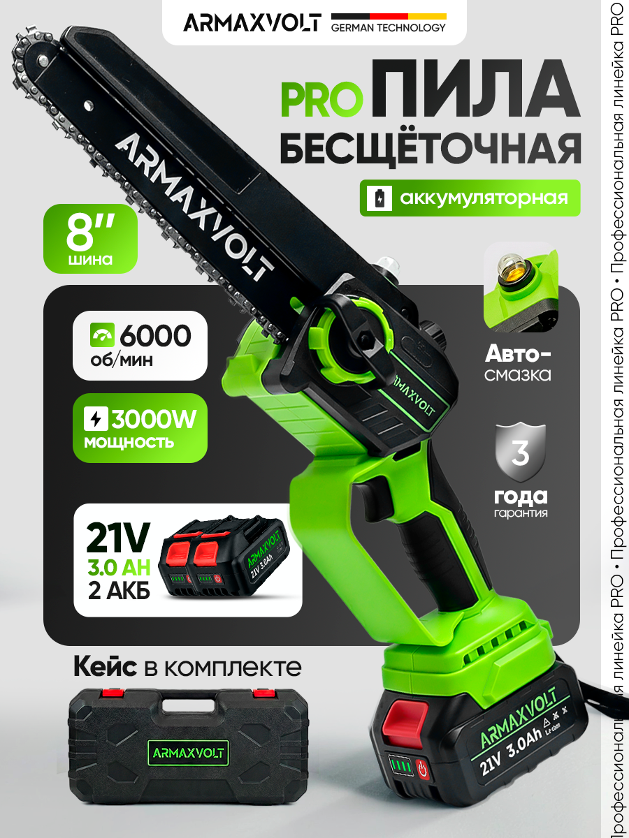 Цепная пила PRO аккумуляторная ARMAXVOLT, 8 дюймов, бесщеточный двигатель, АКБ 2шт, 3 цепи