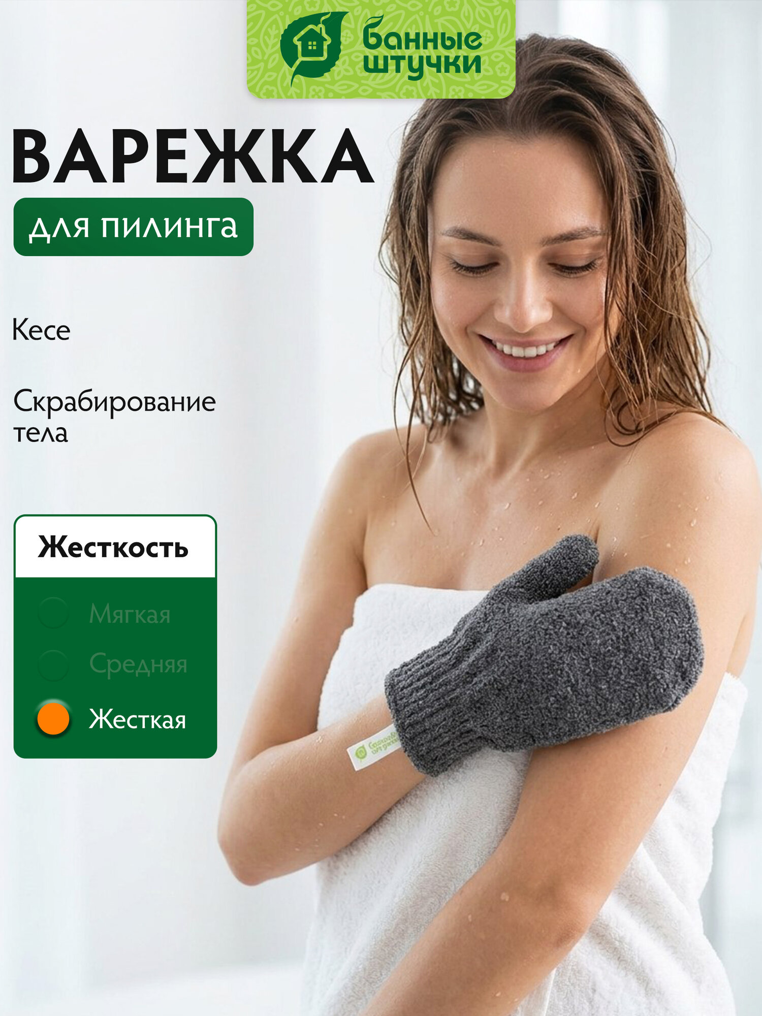 Мочалка варежка кесе для пилинга тела "Банные штучки"