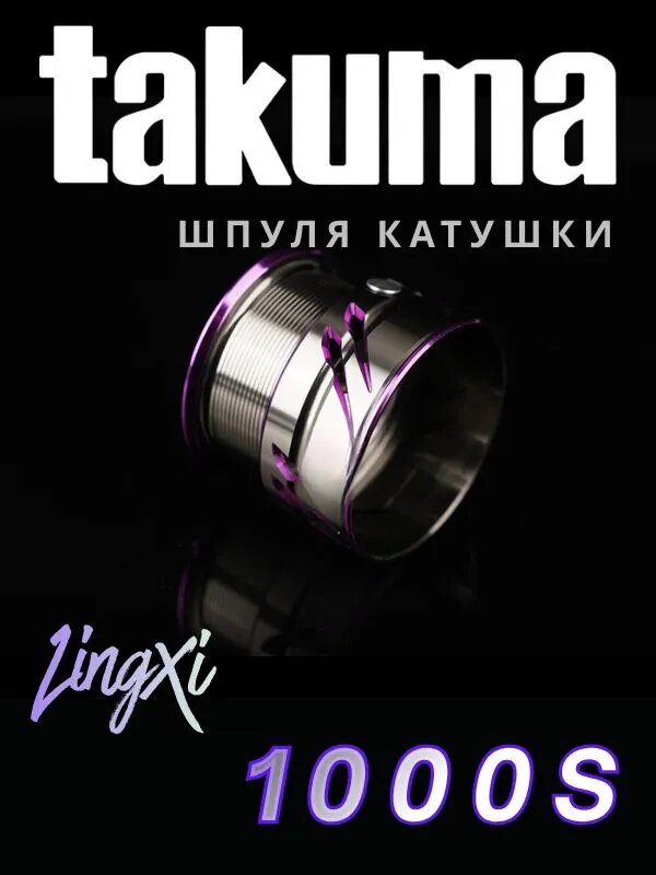Шпуля для катушки Takuma Lingxi 1000S алюминиевая легкая для дальнего заброса Ёмкость шпули: 112 м