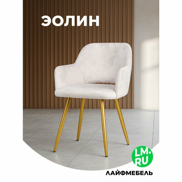 Стул на металлокаркасе Лайфмебель Эолин светло-бежевый (simple 011) / золотой