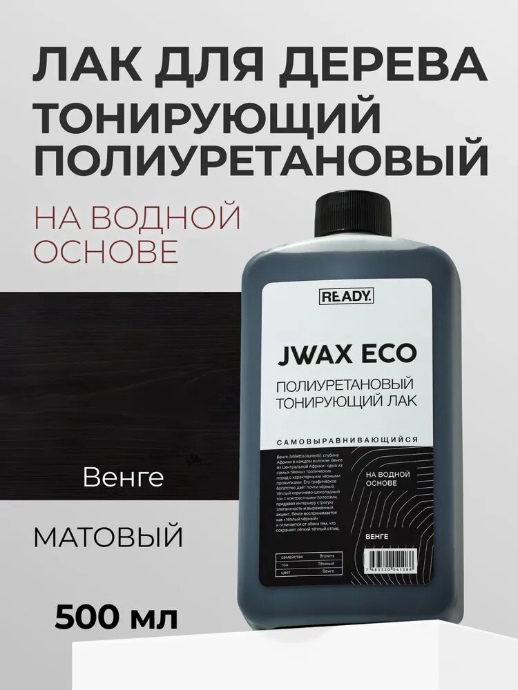 Полиуретановый тонирующий лак READY JWAX Венге