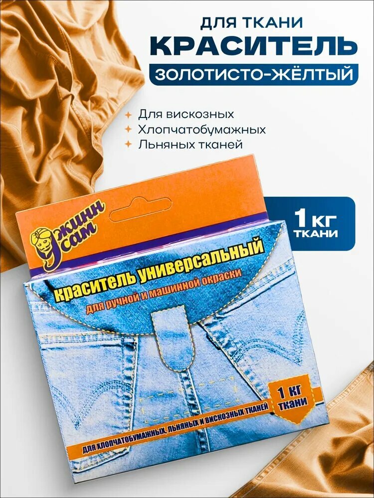 Краситель для ткани универсальный, для ручной и машинной окраски, золотисто-желтый, 20 гр.