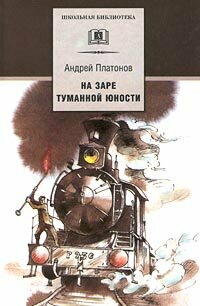 Платонов А. П. На заре туманной юности Сб.