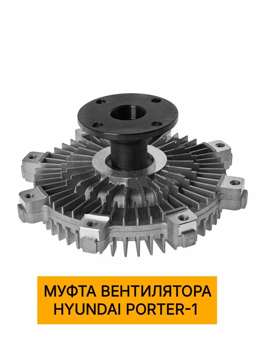 Муфта вентилятора Портер-1. Вискомуфта Hyundai Porter. двиг. D4BF/D4BH.
