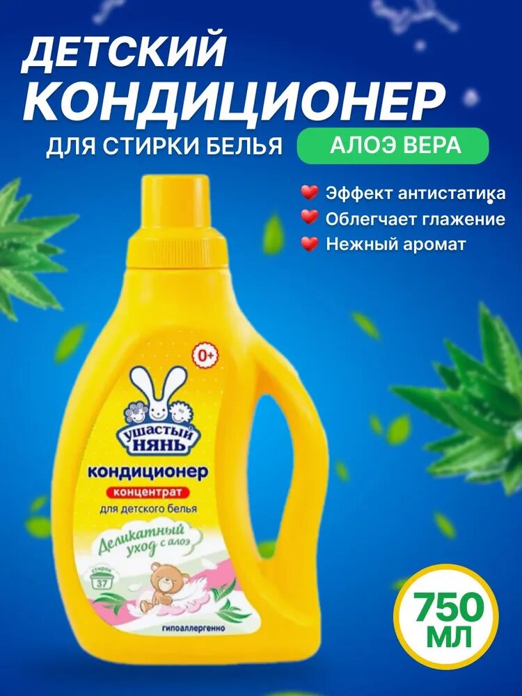 Кондиционер Ушастый нянь Для детского белья с Алоэ-вера 750 мл