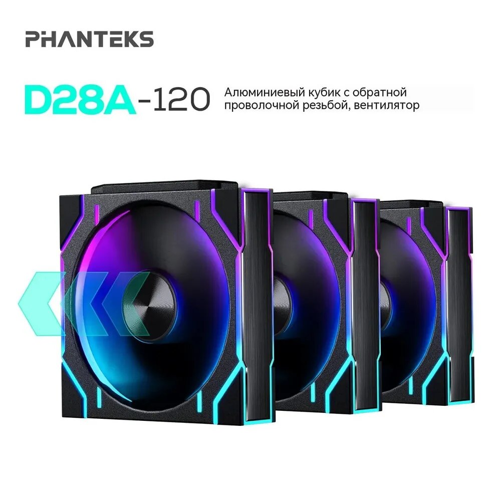 PHANTEKS DA28 120-мм вентилятор из строительного блока, черный