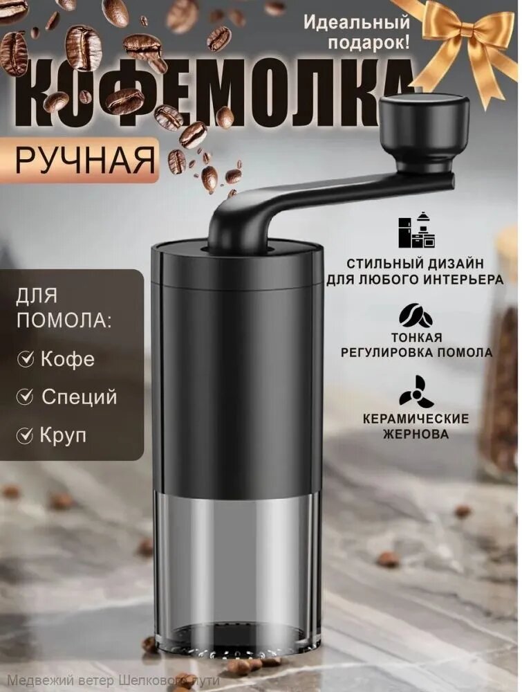 Ручная кофемолка "COFFE" жерновая для кухни, ABS пластик, Нержавеющая сталь, Черный матовый