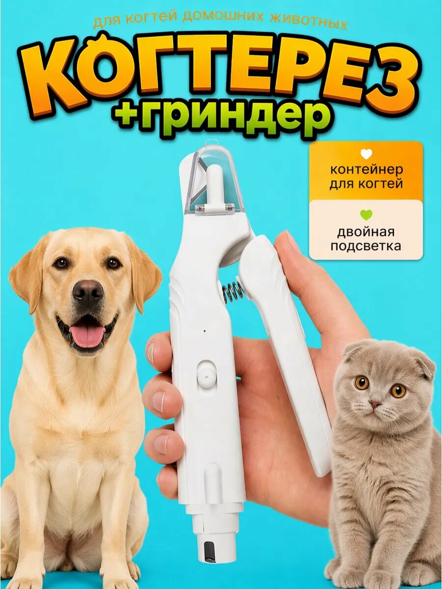 Когтерезка для кошек и для собак с подсветкой
