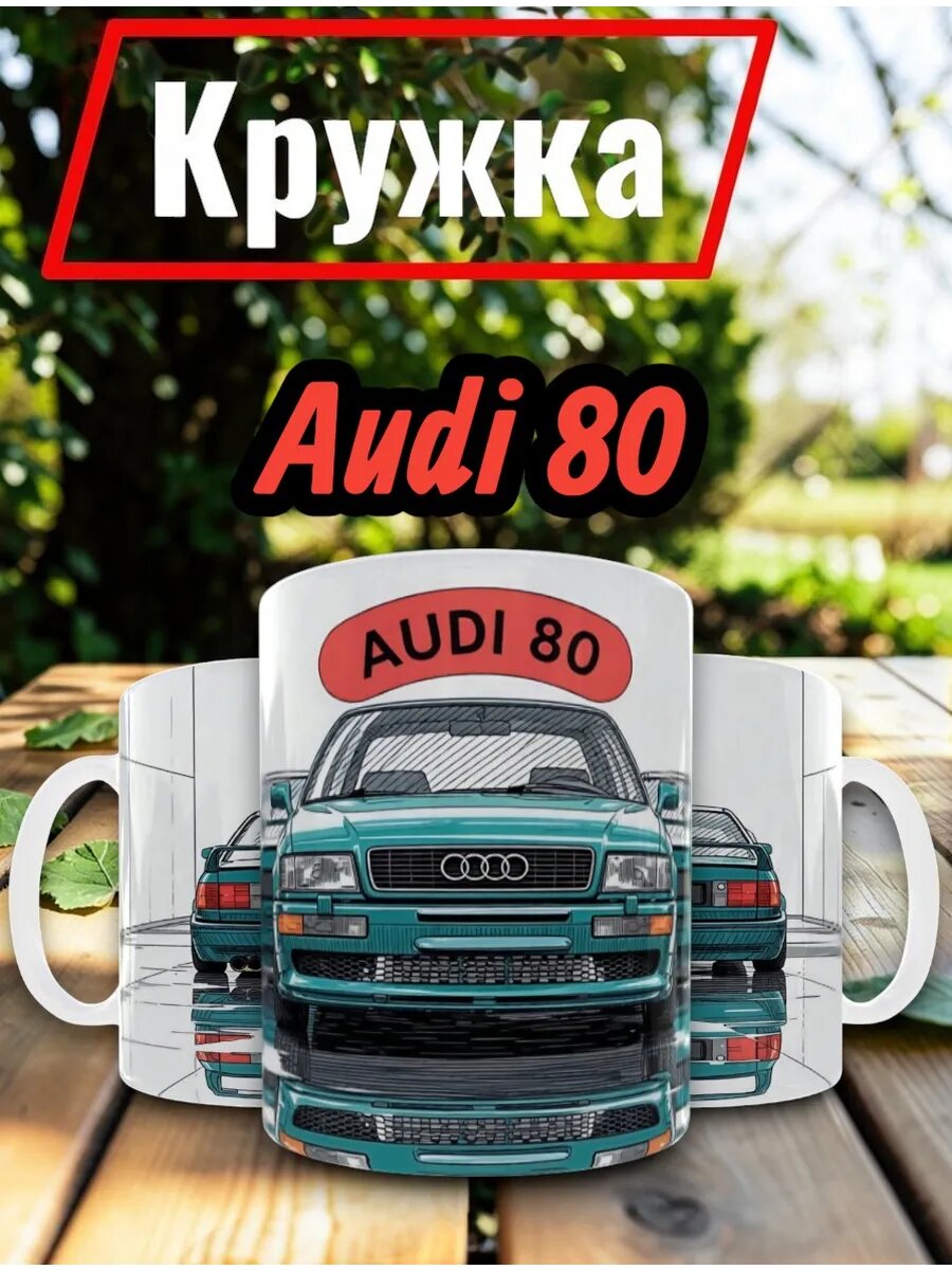 Кружка Ауди 80