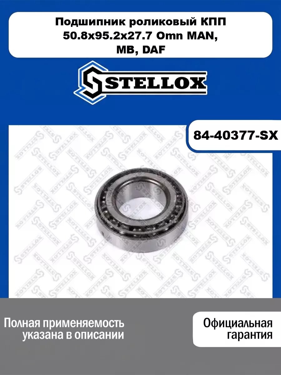 Подшипник роликовый КПП 50.8x95.2x27.7 Omn MAN, MB, DAF, RVI, Volvo, Iveco ZF S/AK6-65/80 STELLOX 84-40377-SX