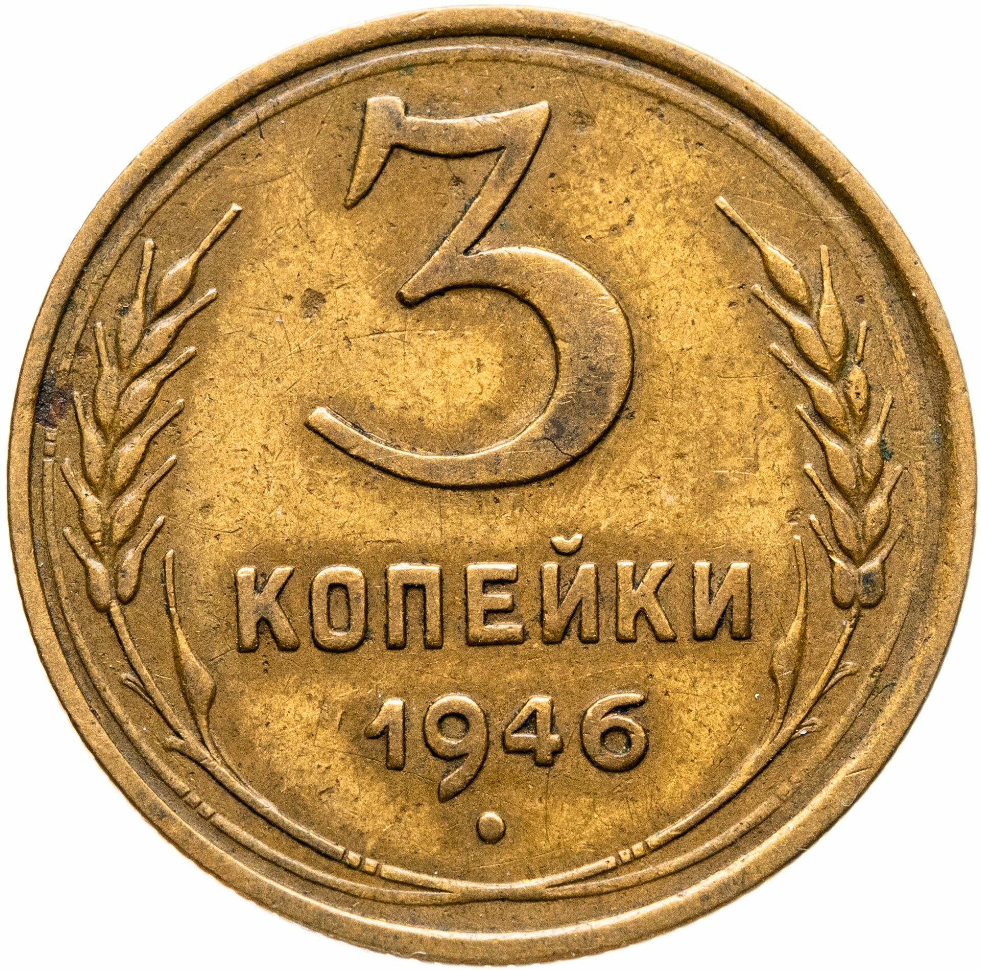 3 копейки 1946, Бронза, в сохранности XF