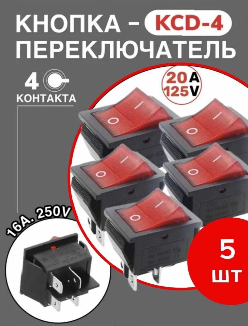 Выключатель клавишный КСД4, красный, без подсветки, 250 V-16 A, 5 шт.