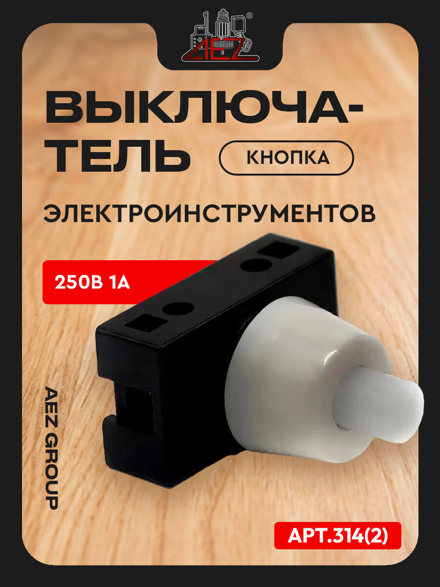 Выключатель-кнопка для электроинструментов 250В 1А (2с) ON-OFF. PBS-18