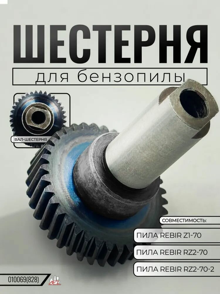 Вал-шестерня для Rebir Z1-70/RZ2-70/RZ2-70-2 (D40, 36зуб, L-61, вал D10x22x15) (RZ1-70.04.01.00)